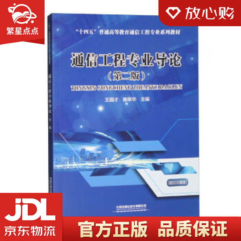 通信工程专业导论（第二版） 王国才,施荣华 中国铁道出版社有限公司