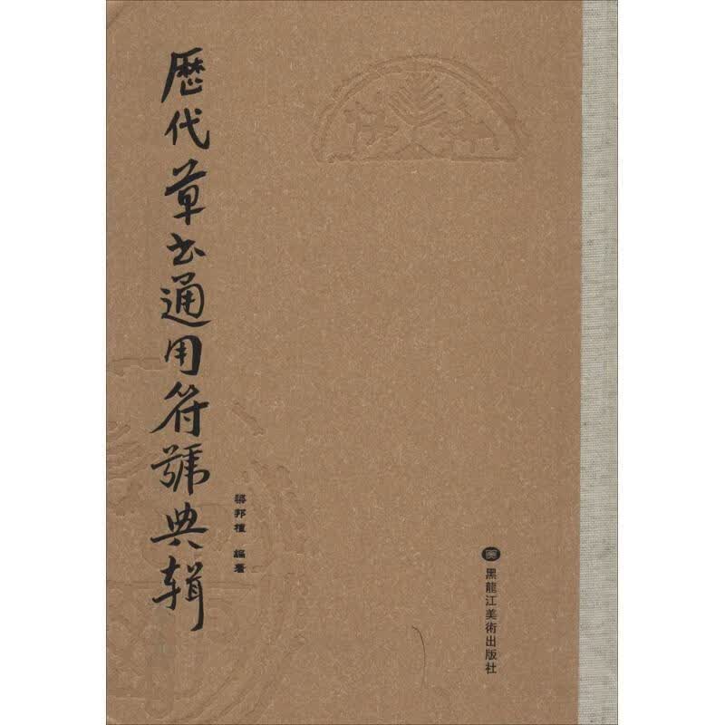 历代草书通用符号典辑