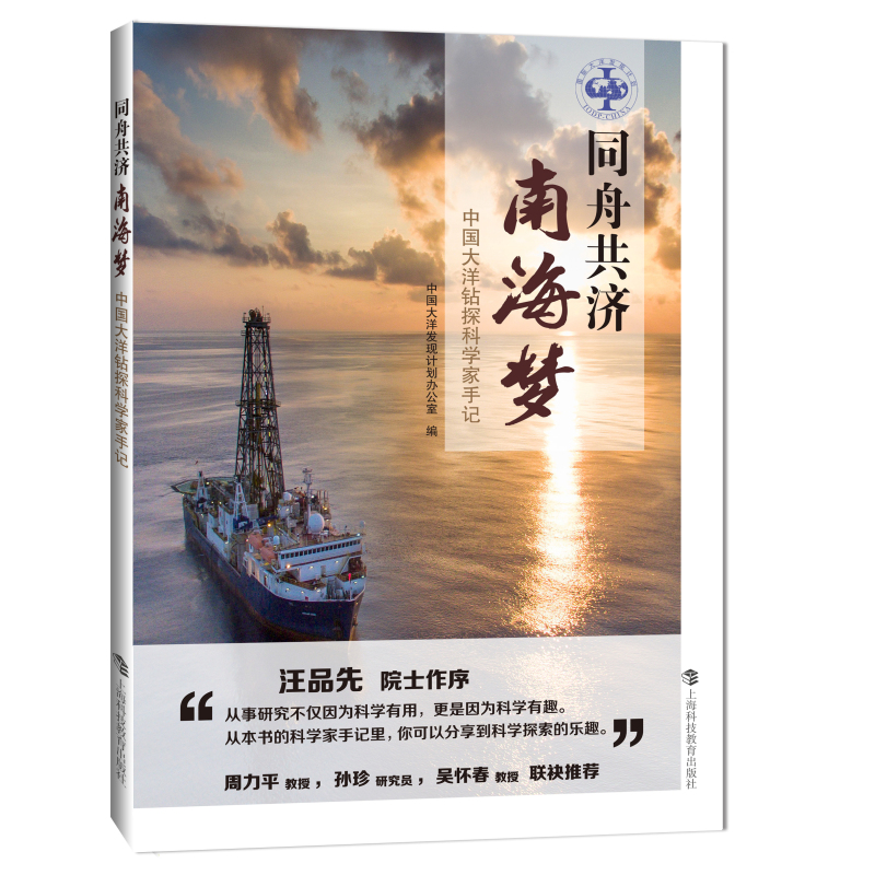 同舟共济南海:大洋钻探科学家手记 科学与自然 书籍