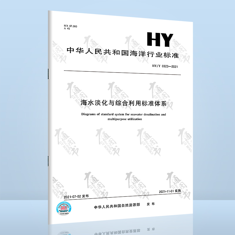 HY/T 0323-2021海水淡化与综合利用标准体系