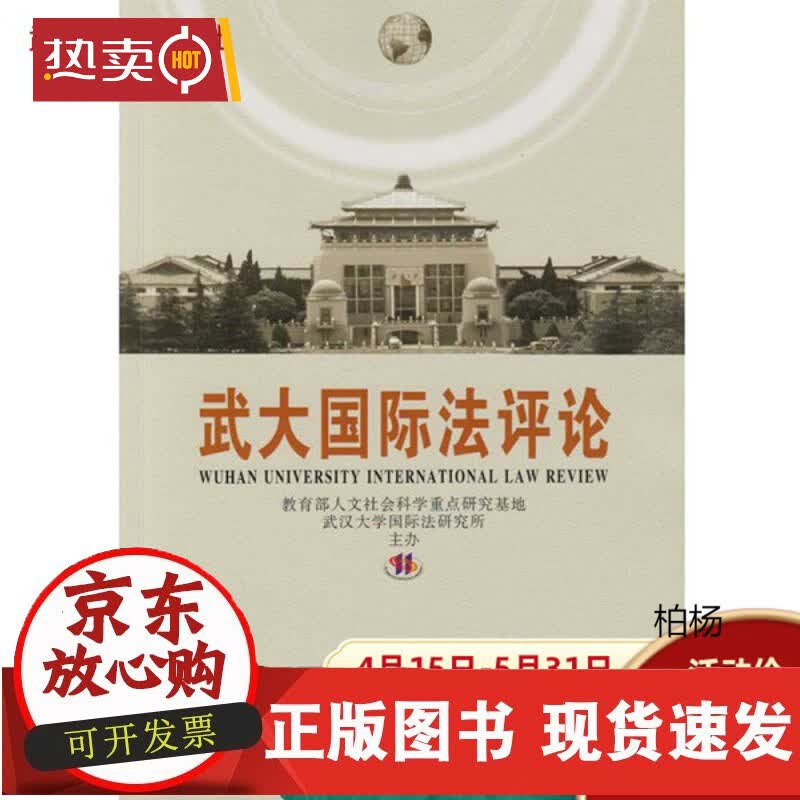 速发 武大法评论第十八卷&middot;期9787307169869