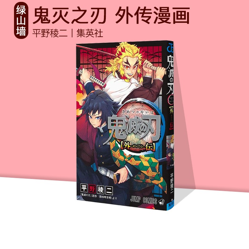 现货 鬼灭之刃外传漫画 炎柱炼狱杏寿郎/水柱富冈义勇 绿山墙日文原版 鬼灭の刃 外伝