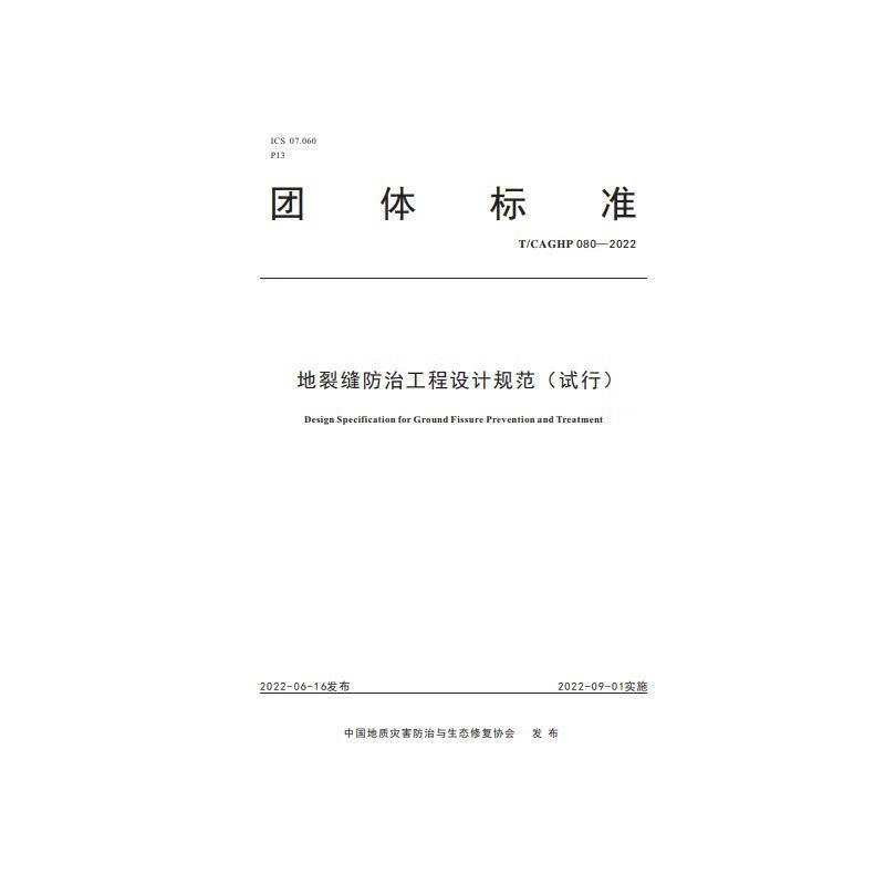 全新现货 地裂缝工程设计规范(试行T\CAGHP080-22)/团体标准 9787562552666