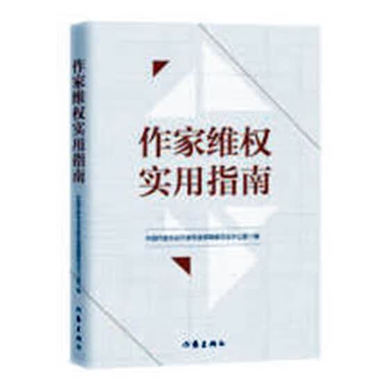 作家维权实用指南 法律 书籍