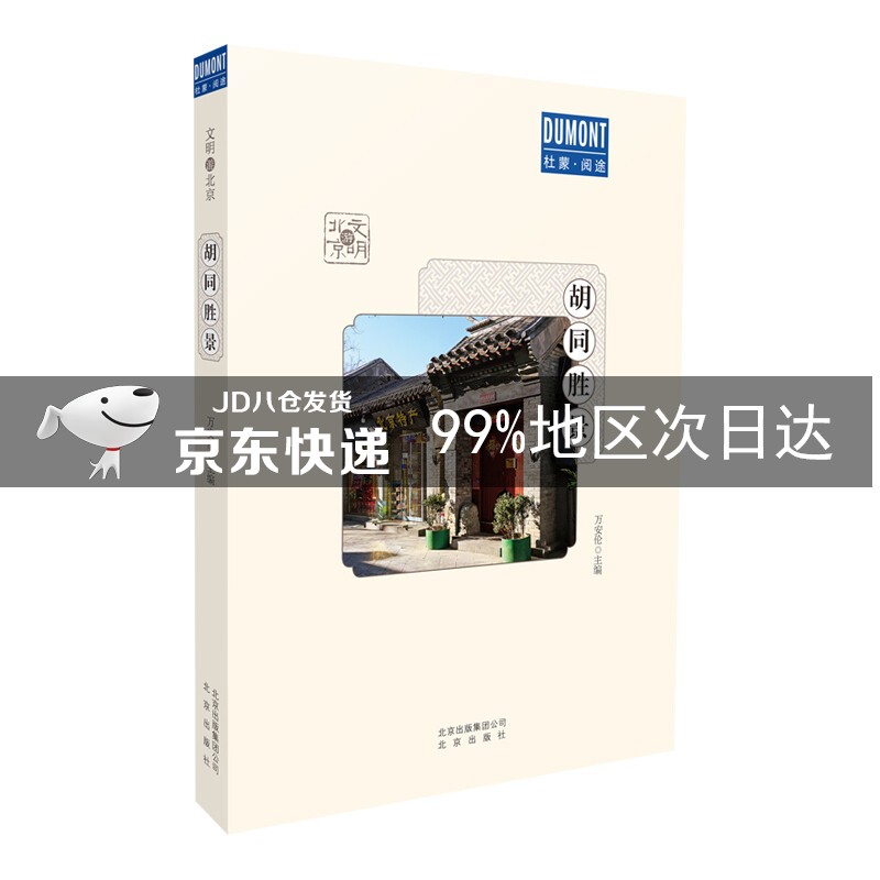 胡同胜景-文明游北京系列
