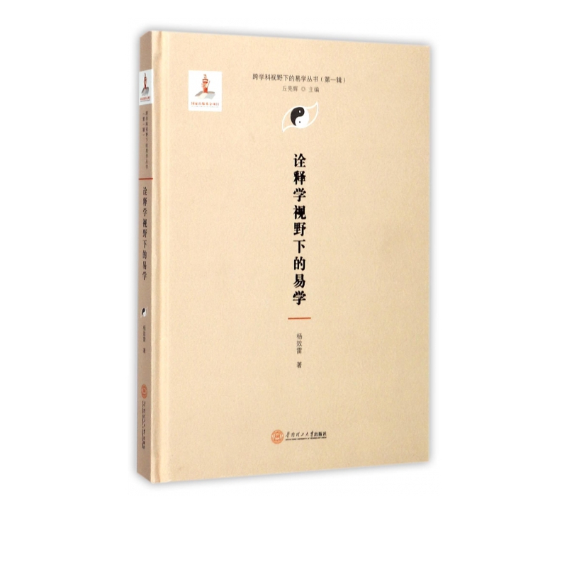 诠释学视野下的易学(精)/跨学科视野下的易学丛书