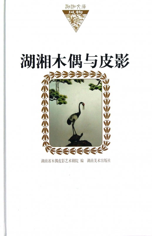 湖湘木偶与皮影(精)/湖湘文库
