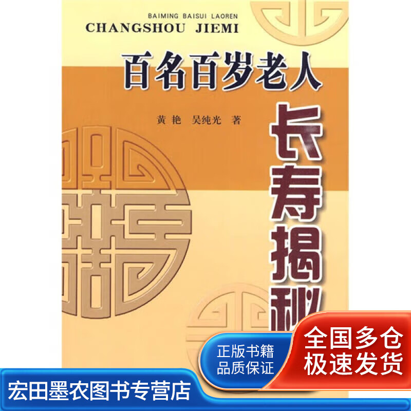 百名百岁老人长寿揭秘【好书】