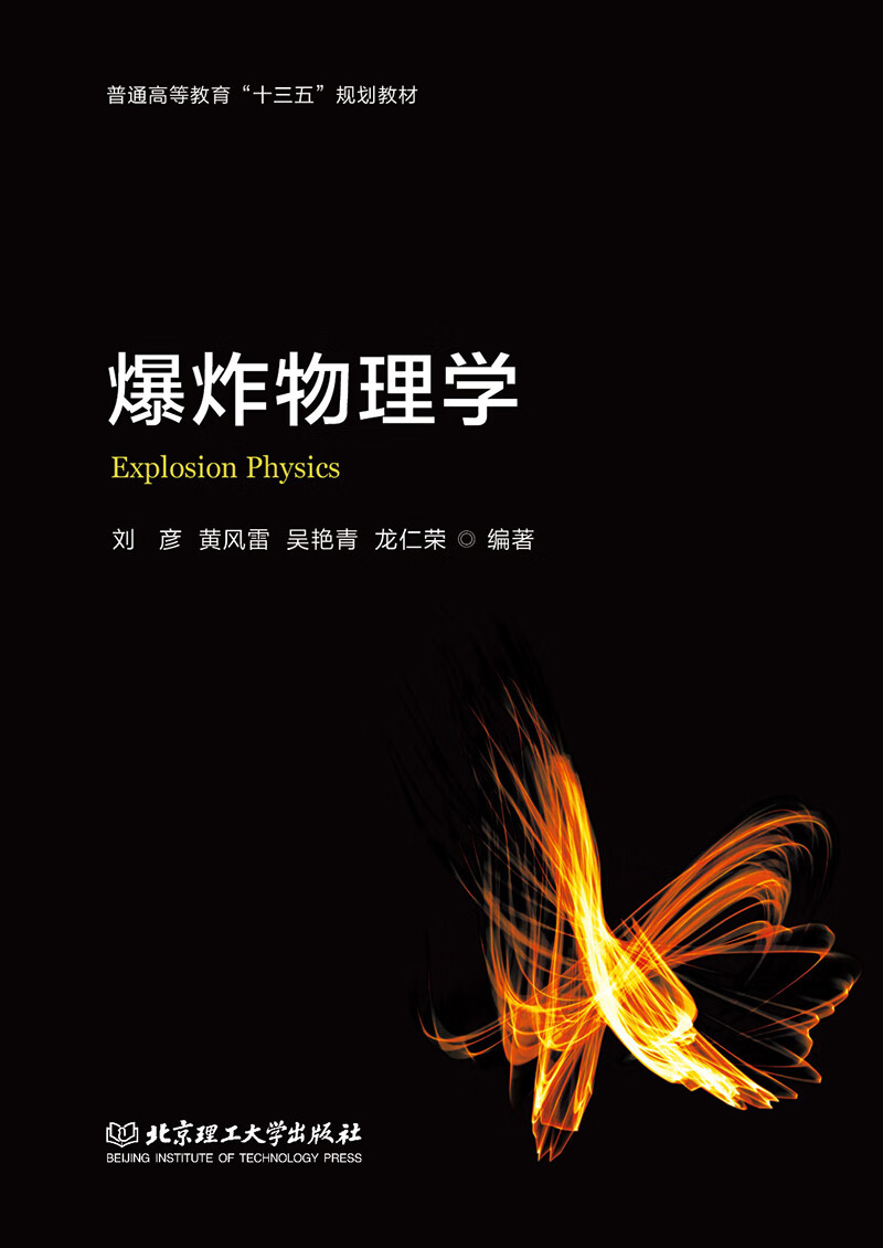 【书】爆炸物理学