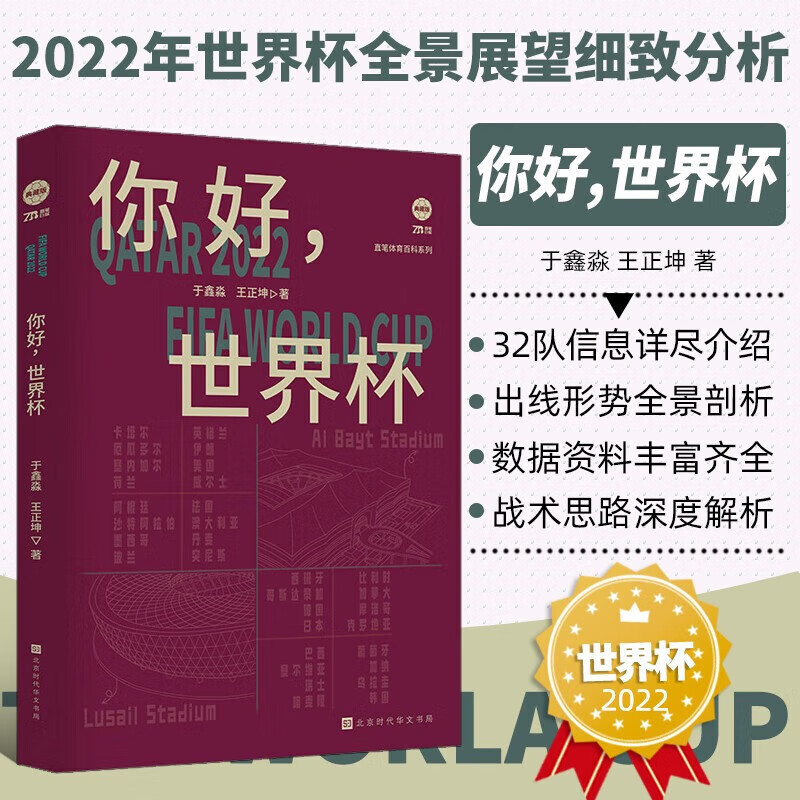诸神黄昏 流年著 2022年卡塔尔世界杯将要告别的球星世界杯足球书籍 C罗 梅西 本泽马 贝尔 体育足球 传记书球迷观众周边体育传记画册 你好，世界杯