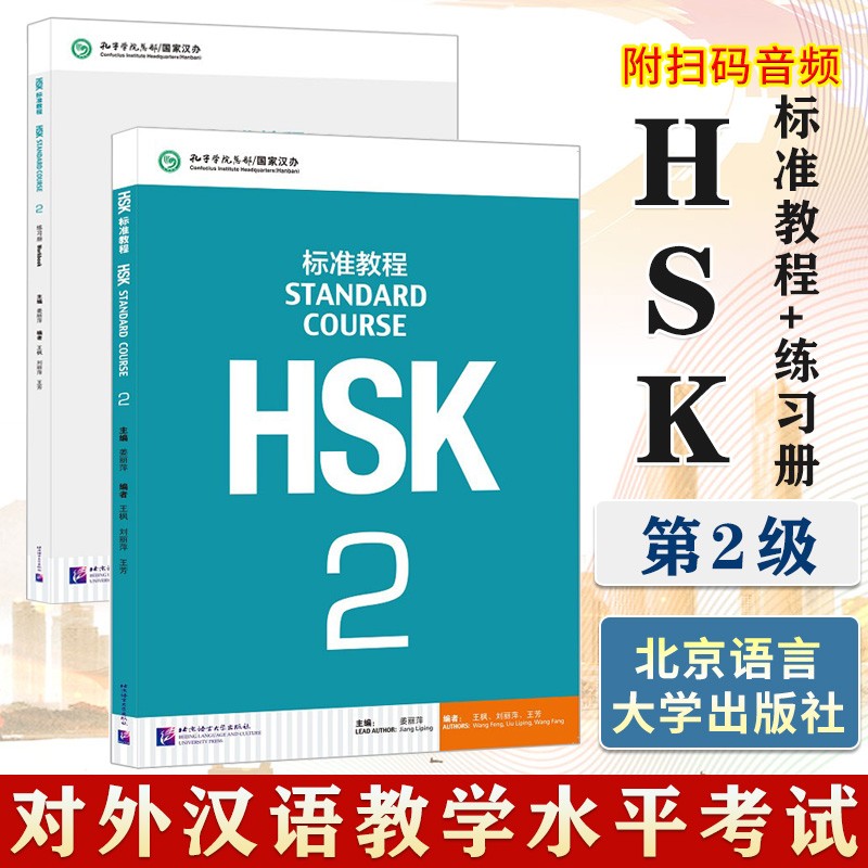 【可选书籍】HSK标准教程+练习册 1-6级 赠送答案/课件/音频 对外汉语教学水平考试 汉语能力考试 对外汉语学习培训书籍 HSK标准教程2+练习册 学生用书 2册