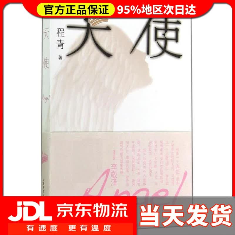 天使 程青
