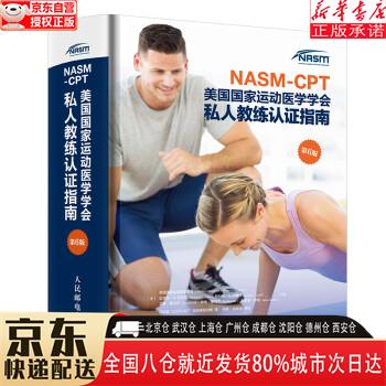 【全新】NASM-CPT美国国家运动医学学会私人教练认证指南 第6版(人邮体育出品) [