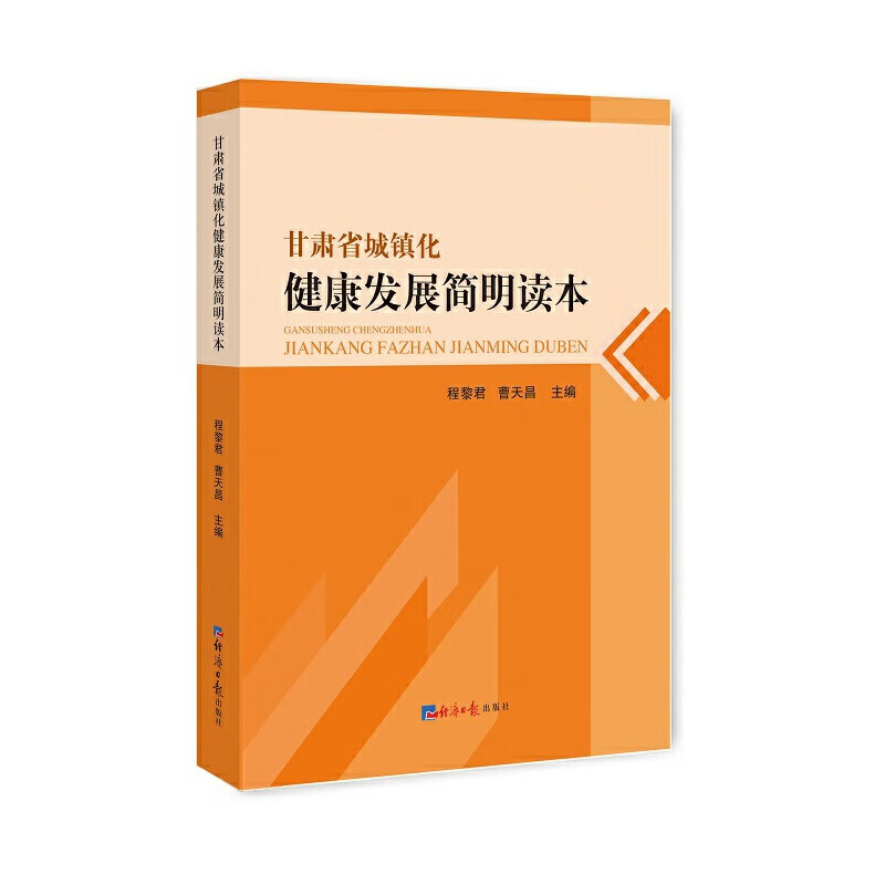 甘肃省城镇化健康发展简明读本