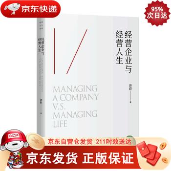 经营企业与经营人生 中译出版社 9787500168553