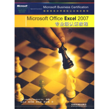 Microsoft Office Excel 2007专业级认证教程 [美] CCILearning