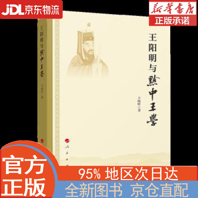 【全新畅销书籍】王阳明与黔中王学 王晓昕 人民出版社