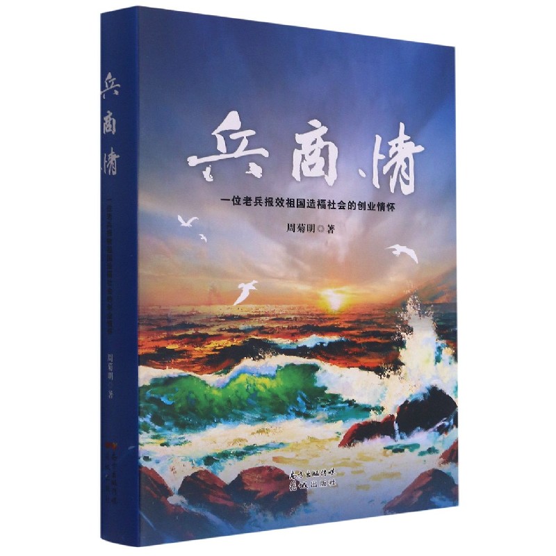 兵商情(一位老兵报效祖国造福社会的创业情怀)(精)