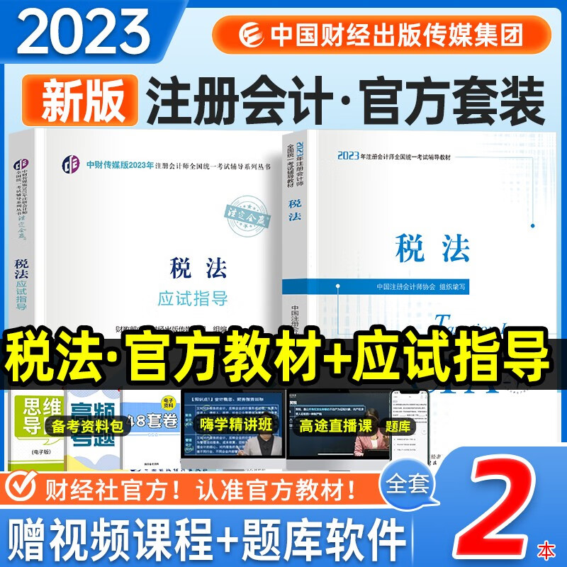 注册会计师2023教材 cpa注会教材官方 税法 教材+应试指导 2本套