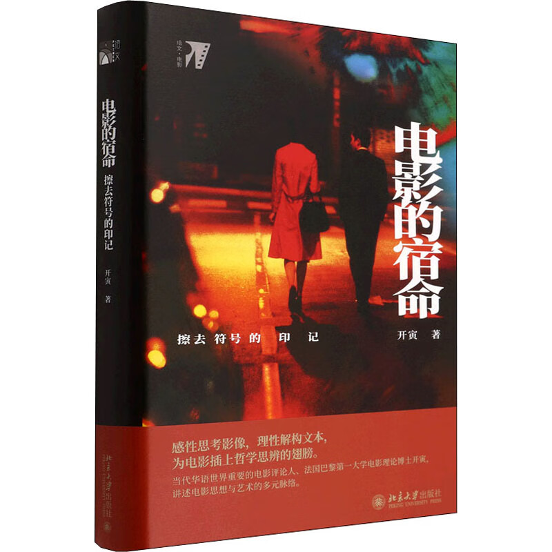 电影的宿命 擦去符号的印记 开寅 书籍