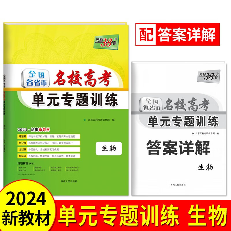 2024新教材 生物 全国各省市名校高考单元专题训练 天利38套