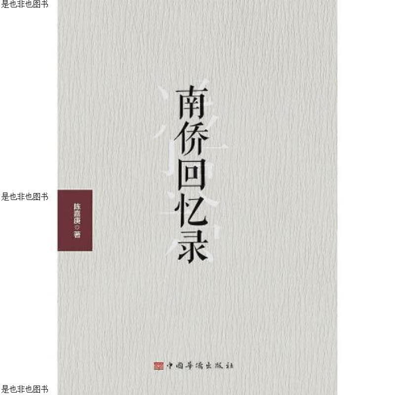 南侨回忆录