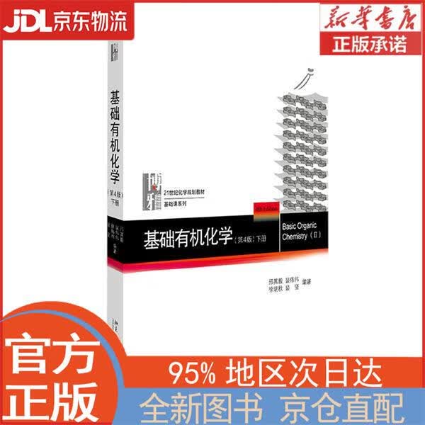 【全新畅销书籍】基础有机化学(第4版)下册 刑其毅 化学考研教材练习题辅导 化学竞赛参考书 化学常备书 刑大本 邢其毅，裴伟伟，徐瑞秋，裴坚 北京大学出版社
