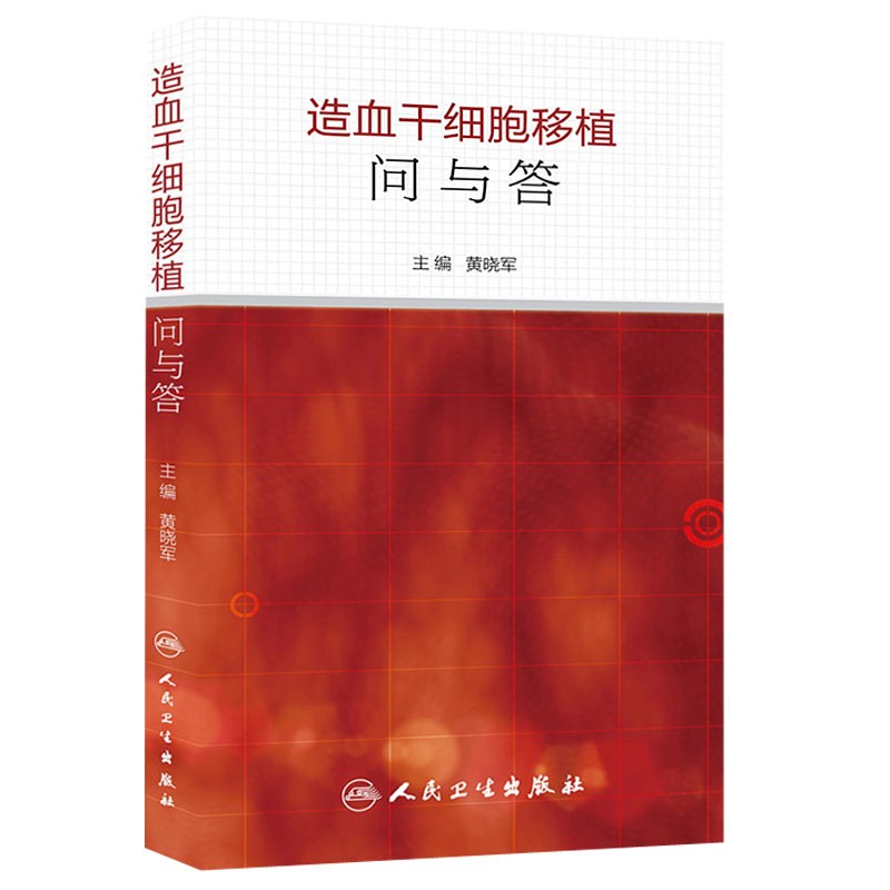 现货 造血干细胞移植问与答 黄晓军 人民卫生出版