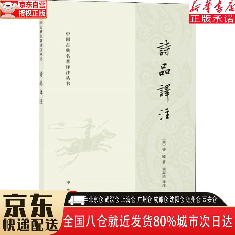 【全新】中国古典名著译注丛书：诗品译注（简体横排）