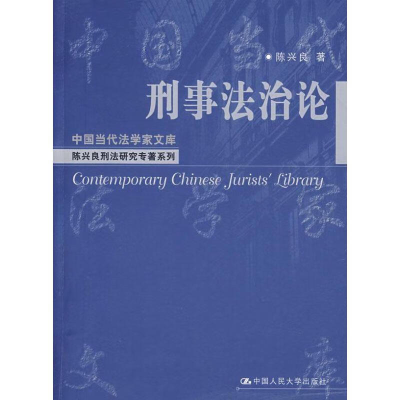 刑事法治论 陈兴良 著