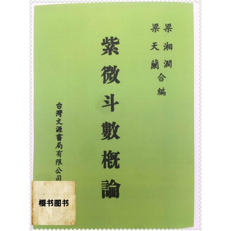紫微斗数概论 梁湘润 梁天兰 合编 文源高清无错完整收藏版 . 收藏版 . 收藏版 .