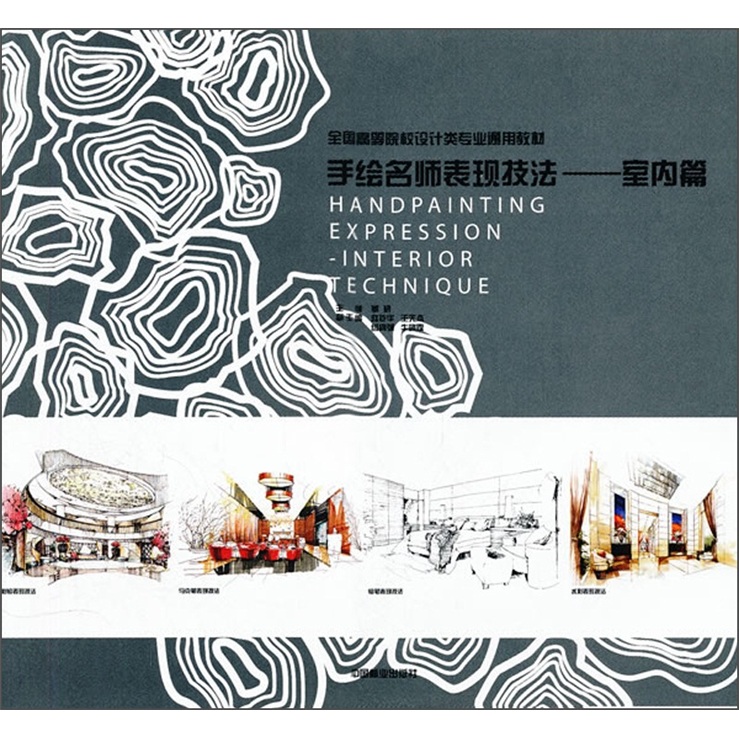 室内篇-手绘名师表现技法 建筑 书籍