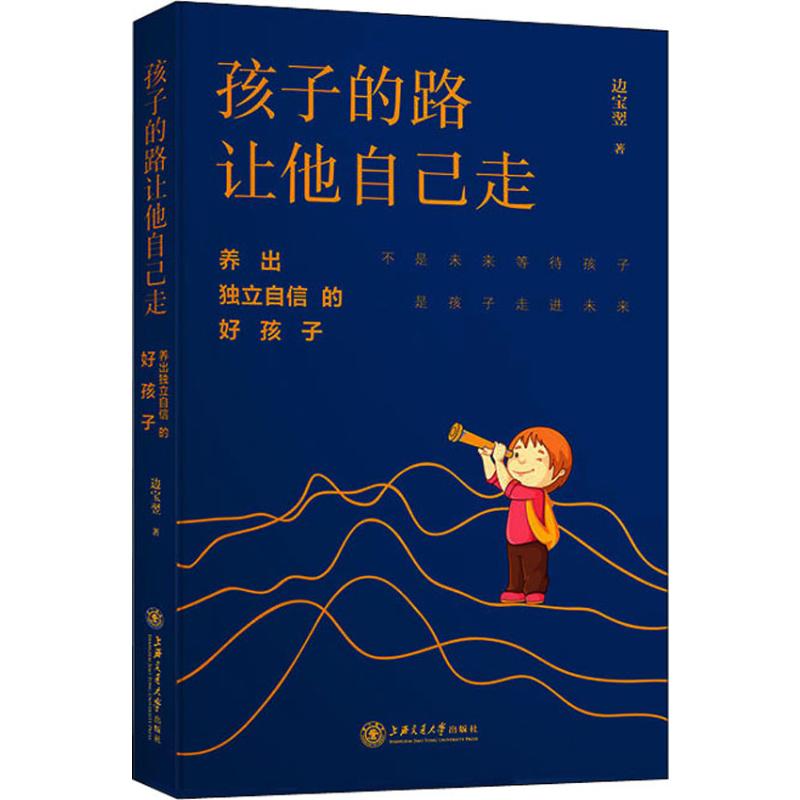孩子的路让他自己走 养出独立自信的好孩子