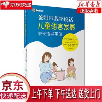 【新华畅销图书】爸妈带我学说话 儿童语言发展家长指导手册 美国培声听力语言中心 人民卫生出版社