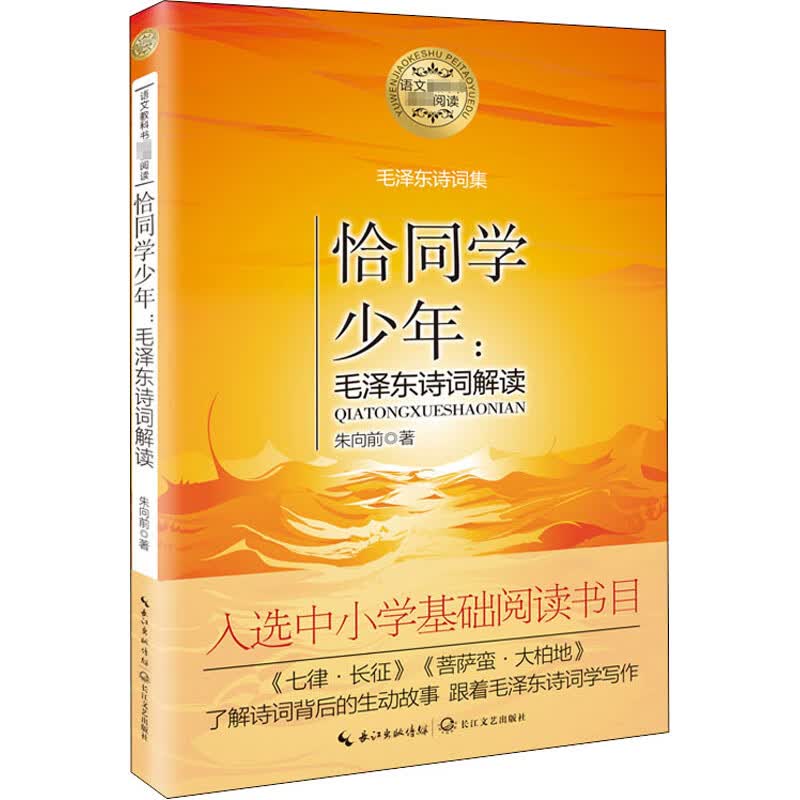 恰同学少年:毛泽东诗词解读 朱向前 书籍