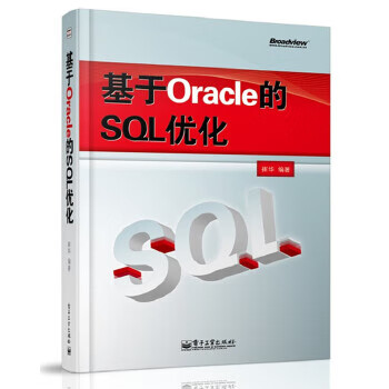 基于Oracle的SQL优化 崔华【书】