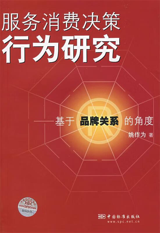 服务消费决策行为研究 姚作为 著