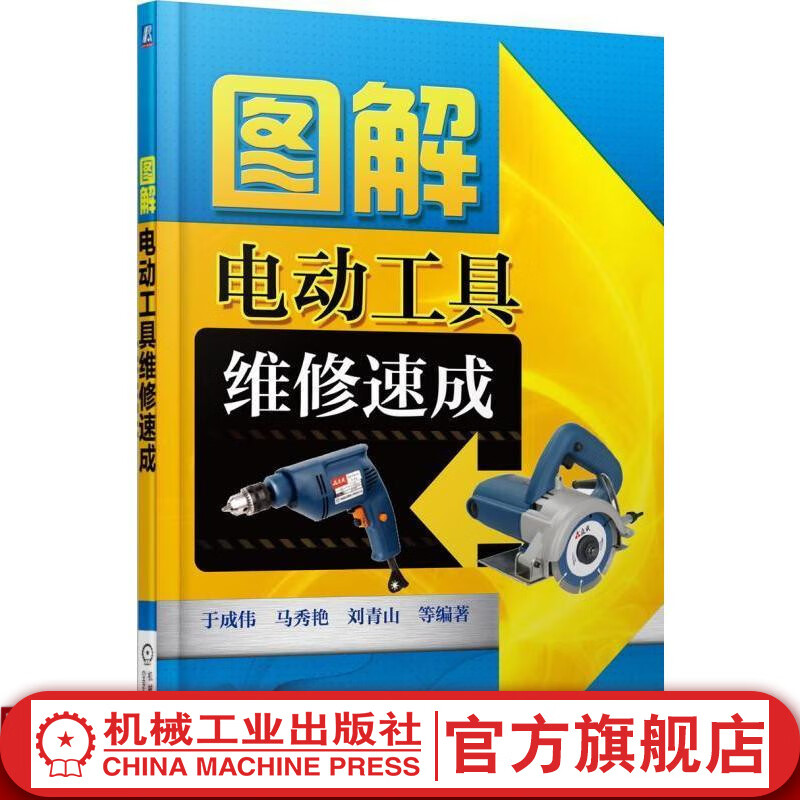 官网 图解电动工具维修速成 故障排除维护使用销售采购制造设计 电动机绕组维修 家电维修电器维修教程书籍