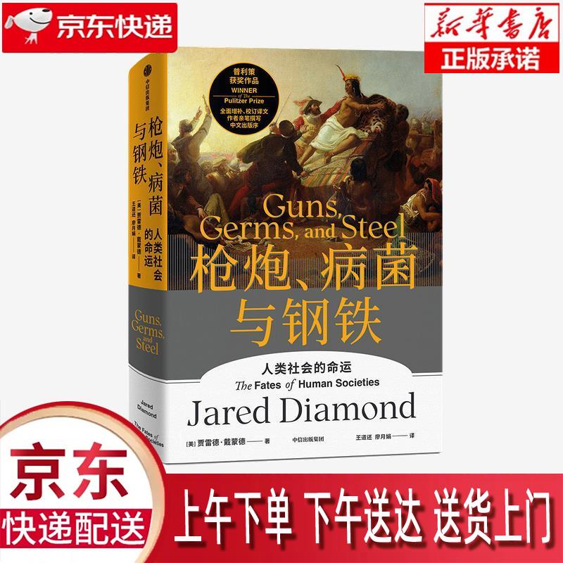 【新华畅销图书】枪炮、病菌与钢铁 贾雷德·戴蒙德 中信出版集团