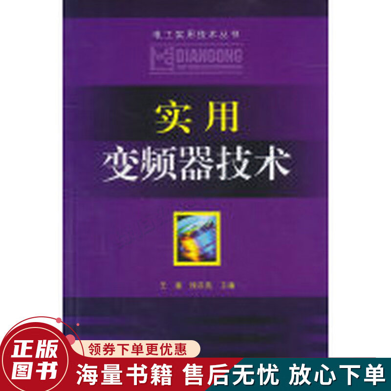实用变频器技术电工实用技术丛书