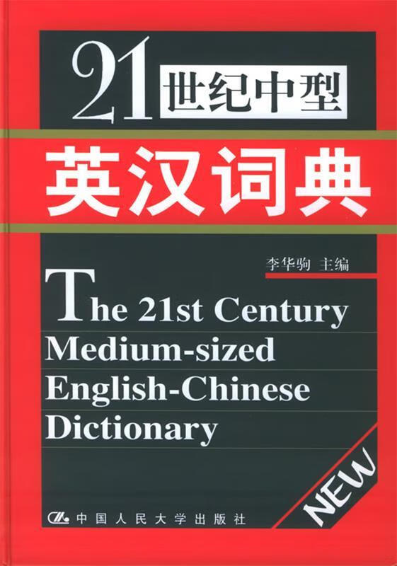 21世纪中型英汉词典【好书，下单速发】