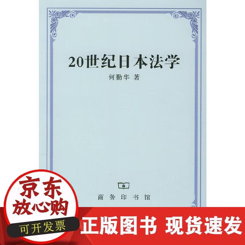 【现货】20世纪日本法学
