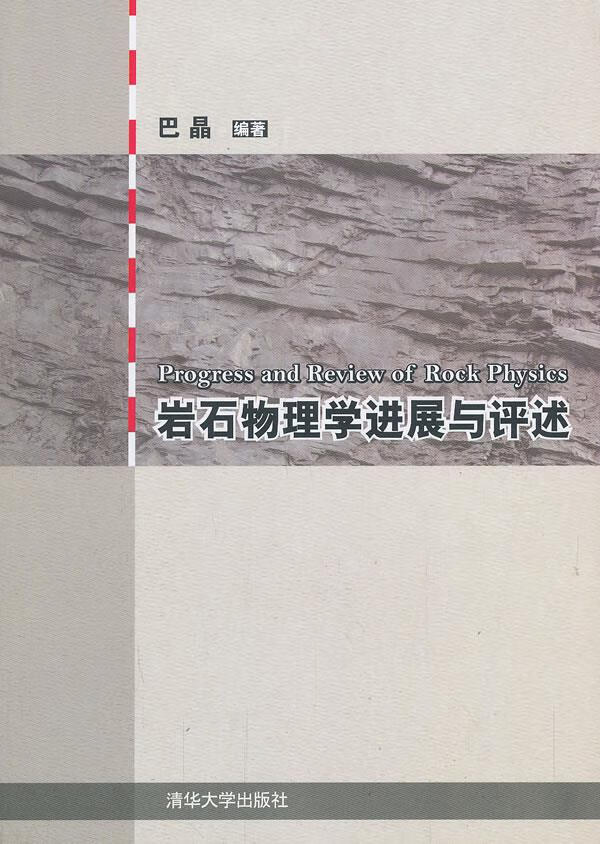 岩石物理学进展与评述 巴晶编著【书】