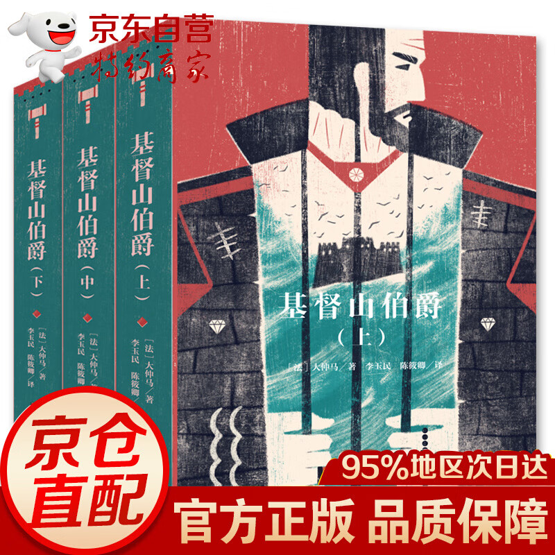 基督山伯爵(上中下） （经典新读，编译出版社） 译出版社）