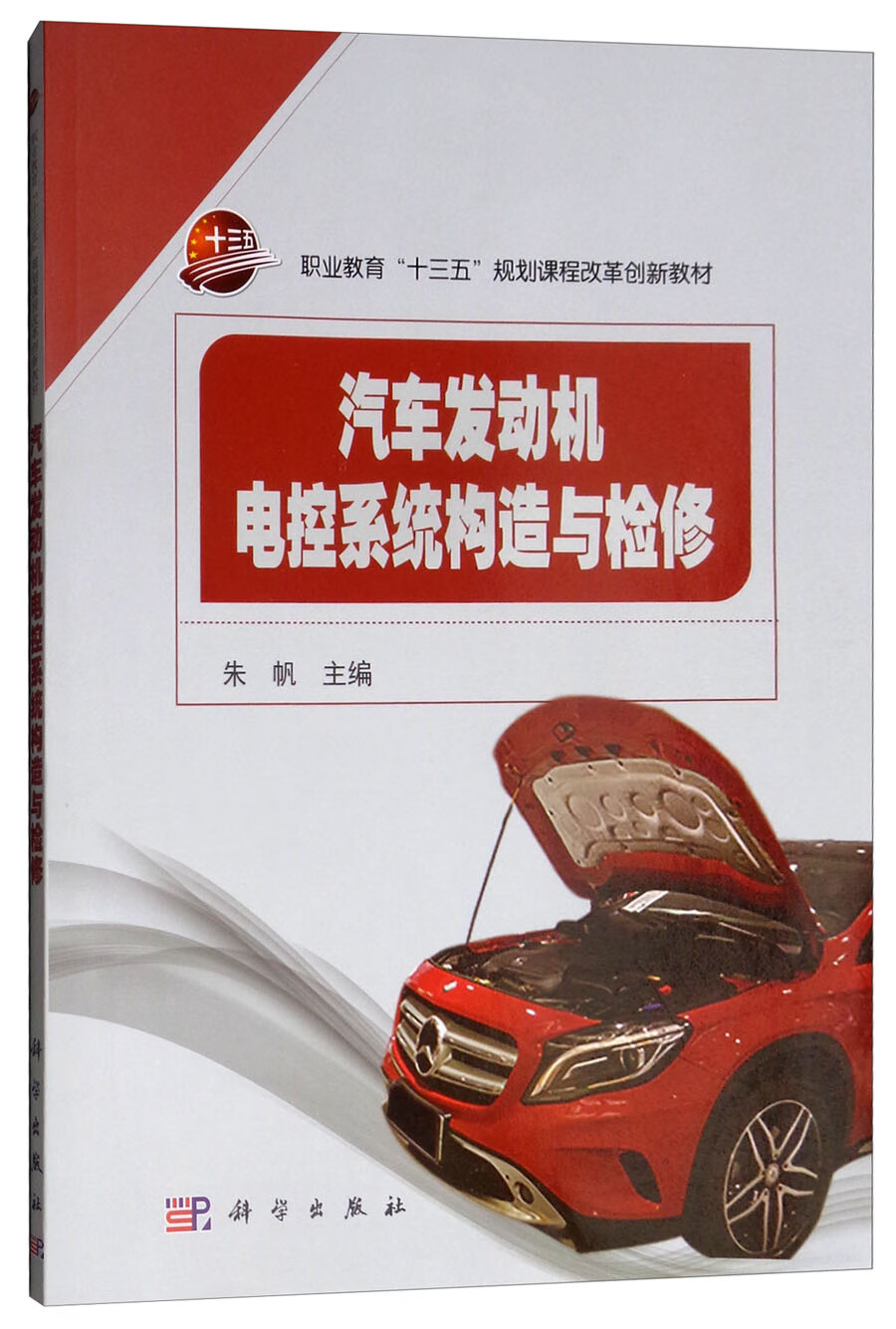 汽车发动机电控系统构造与检修《现货速发》，