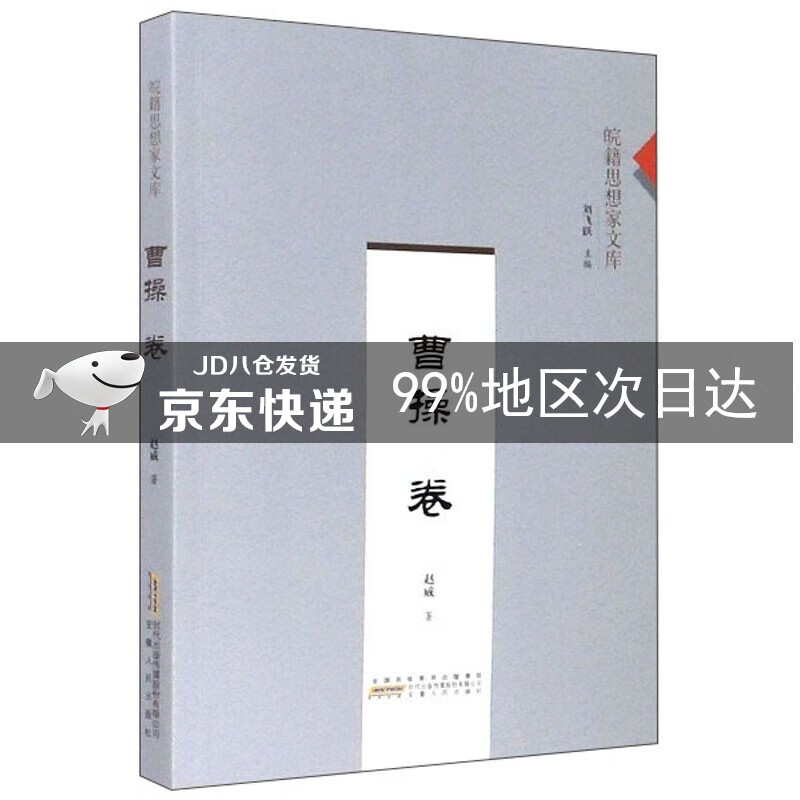 曹操卷/皖籍思想家文库