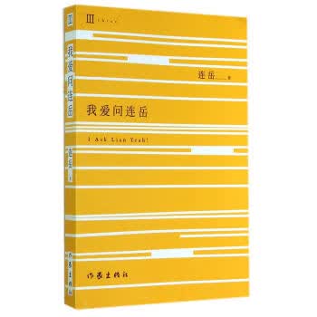 我爱问连岳【，放心购买】