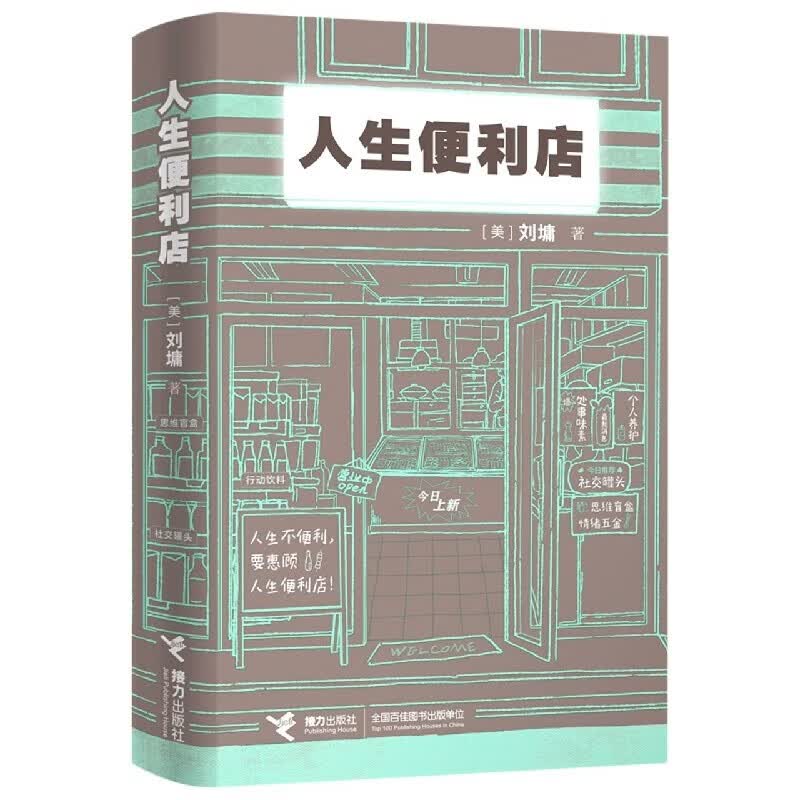 人生便利店 刘墉 接力出版社