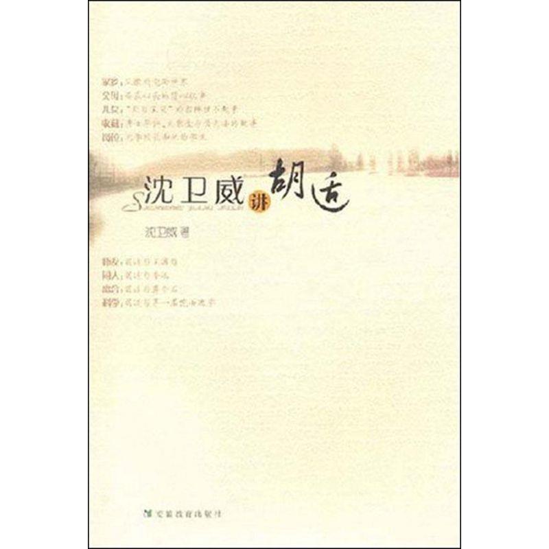 沈卫威讲胡适 沈卫威