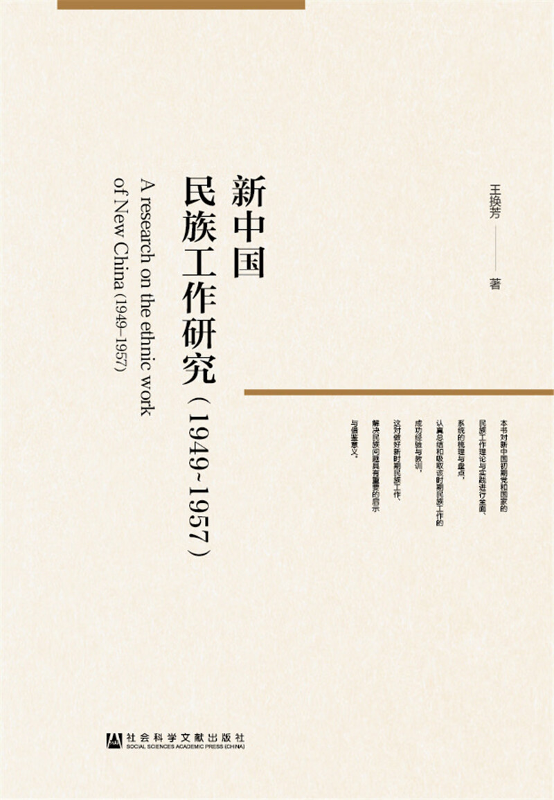 新中国民族工作研究（1949~1957）《现货速发》